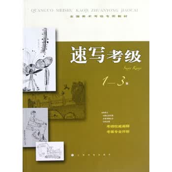 速写考级(1-3级全国美术考级专用教材)