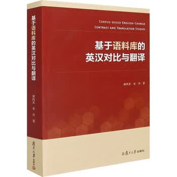基于语料库的英汉对比与翻译 图书