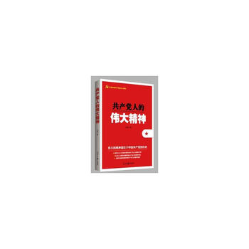 共产党人的伟大精神