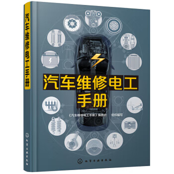 [正版图书] 汽车维修电工手册 写著,组织 化学工业出版社 9787122351166