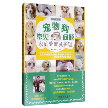 宠物狗常见问题家庭处置及护理 初舍 王杰 当下流行的宠物饲养热潮 宠物狗常见的家庭饲养 宠物杂事