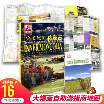 新版 完美旅图·内蒙古 行前旅游规划好帮手 自助游指南 附旅行攻略手册 超大幅面旅游详图 旅行路线