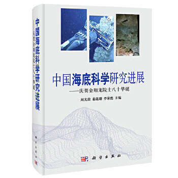 中国海底科学研究进展【正版图书】