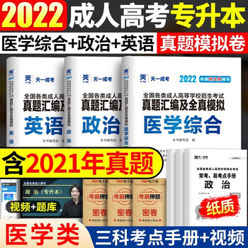 成人高考专升本医学类 天一成考试卷2022年成人高考历年真题卷模拟试卷 医学综合政治英语 专科起点升本科复习资料 2022成考专升本
