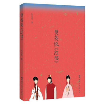 正版 曼菱说《红楼》 张曼菱8087948