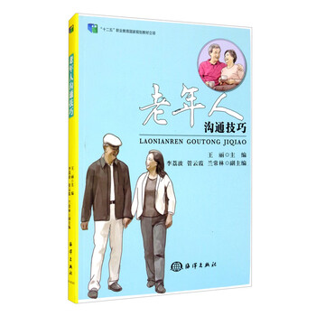 [正版图书]老年人沟通技巧
