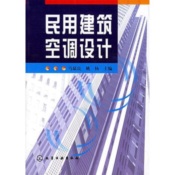 民用建筑空调设计 马良,姚杨 主编【正版书】