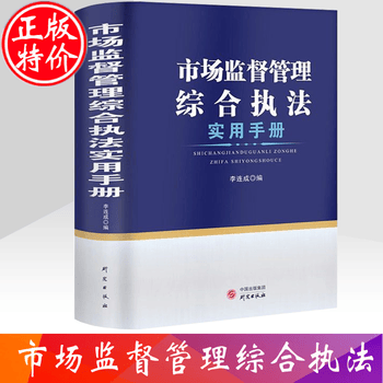 正版市场监督管理综合执法实用手册精装李连成编研究出版社市场监督执法人员依法执法科学执法规范执法工
