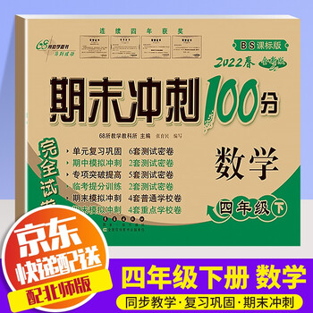 2022新版期末冲刺100分四年级下册试卷部编人教版全套3本小学同步练习册单元期末检测卷 四年级下册 数学 北师版