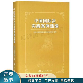 中国国际法实践案例选编