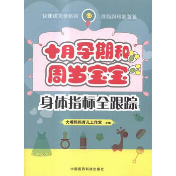 十月孕期和周岁宝宝身体指标全跟踪大嘴妈妈育儿工作室中国医药科技出版社9787506770903 养生