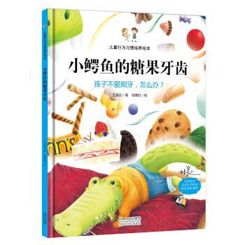 【精装绘本】儿童行为习惯培养绘本—小鳄鱼的糖果牙齿王姿云, 陆圣欣 中国人口出版社