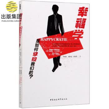 幸福学是如何掌控我们的