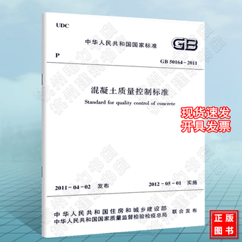 GB50164-2011混凝土质量控制标准