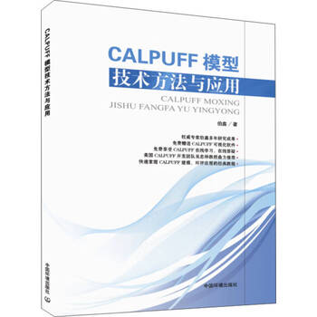 【正版图书】CALPUFF模型技术方法与应用