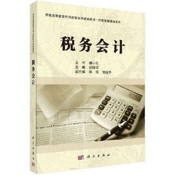 税务会计纪晓丽