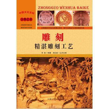雕刻:精湛雕刻工艺艺术  图书