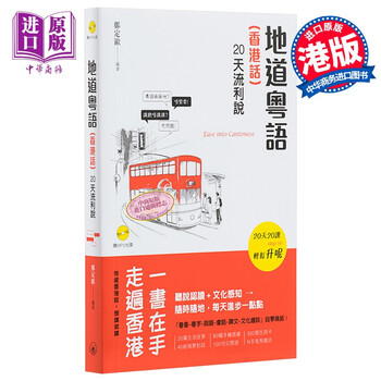 地道粤语（香港话）：20天流利说（附赠MP3光碟）港台原版 三联书店 郑定欧粤语学习