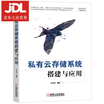 私有云存储系统搭建与应用 汪永松 著 9787111662600