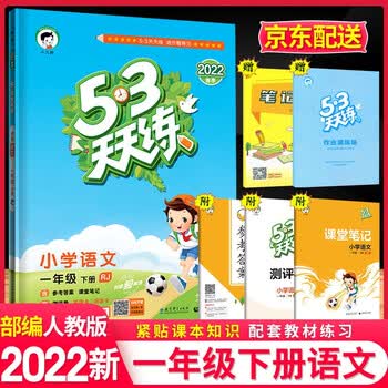 【科目自选】53天天练一年级上下册语文数学英语五三天天练一1年级上下册练习册试卷部编人教版北京版自选 一年级下册语文人教版