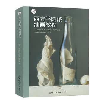 西方学院派油画教程 朱丽叶·阿里斯蒂德 西方经典美术技法译丛 油画技法教程 解析西方美术大师绘画技巧