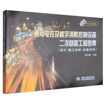通用电控及楼宇消防控制设备二次回路工程图集