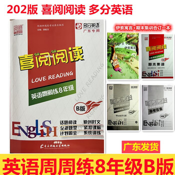 2022版 阅盟教育 喜阅阅读 多分阅读英语周周练 七年级八年级九年级A版B版 广东专用 喜阅阅读 英语周周练8年级B版