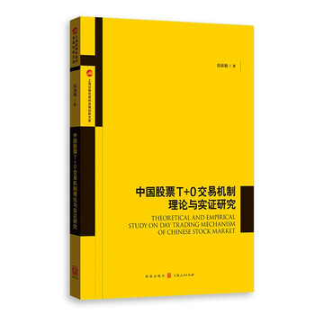 {正版新书}中国股票T+0交易机制理论与实证研究9787543231443