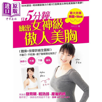 1日5分钟 练出女神级傲人美胸 港台原版 MACO 灌溉者出版