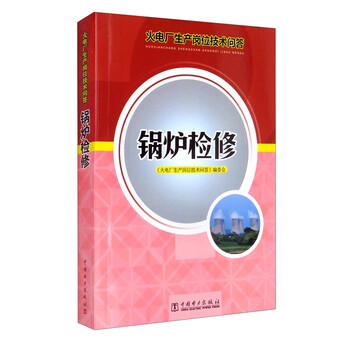 火电厂生产岗位技术问答：锅炉检修