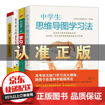 中学生思维导图学习法+我的第一本学习方法书+学习高手的三驾马车+高考状元屠龙宝刀 初高中生学习方法书