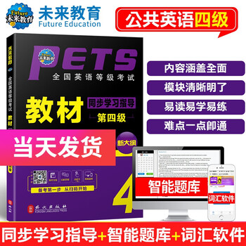 2021版公共英语四级 未来教育 PETS4等级考试 同步学习指导