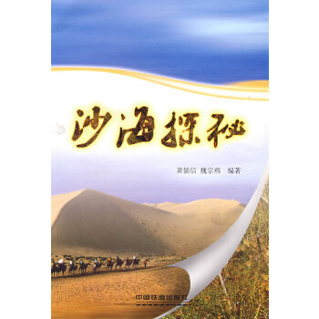 沙海探秘;专业综合铁路科技【正版图书】