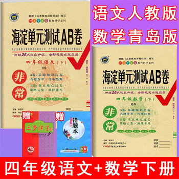 2022年春非常海淀单元测试AB卷 4四年级下册 语文人教版 数学青岛版共2本4四下部编版RJ版语文课本同步测试卷期中期末试卷神龙教育