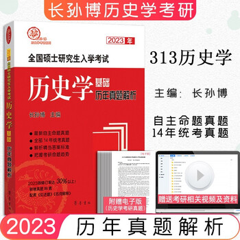 【新版现货】长孙博2023历史学考研全国硕士研究生入学考试历史学基础 历年真题解析
