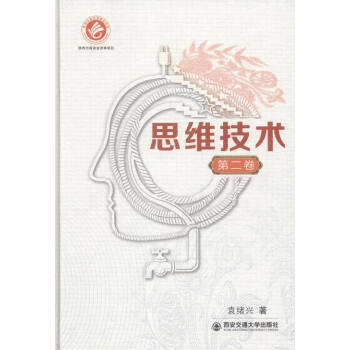 思维技术:第二卷【正版图书】