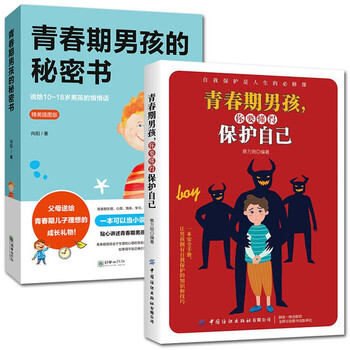 正版 全2册 青春期男孩你要懂得保护自己 +青春期男孩的秘密书家庭教育书籍性生理知识学生叛逆期引导青