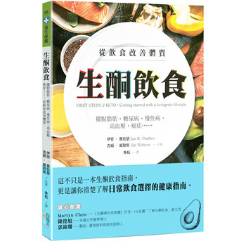 【中图台版】生酮饮食 摆脱脂肪 糖尿病 慢性病 高血压 癌症 从饮食改善体质 港台原版 伊安普拉瑟