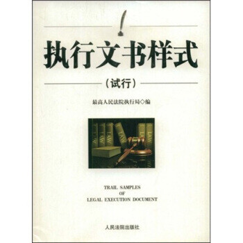 执行文书样式