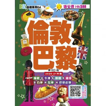台版 伦敦巴黎2020-21年版 细赏伦巴两地名文化博物馆巴黎市集美食指南生活旅游