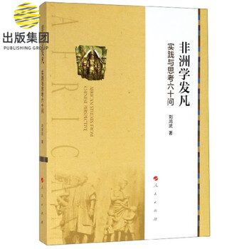 非洲学发凡(实践与思考六十问)