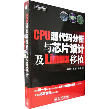 CPU源代码分析与芯片设计及Linux移植 【正版书】