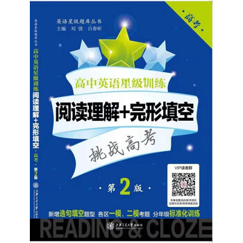 高中英语星级训练:阅读理解+完形填空(高考 第二版)/英语星级题库丛书