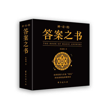 正版 神奇的答案之书 9787516829165