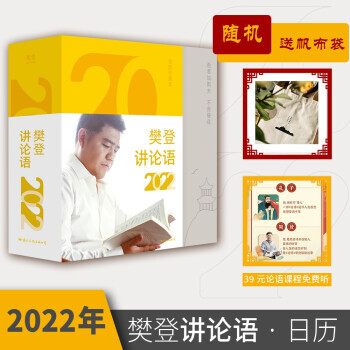 樊登讲论语日历2022 樊登 著 9787512513464