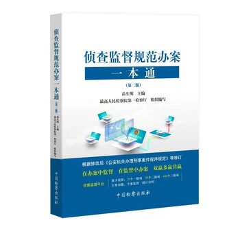 侦查监督规范办案一本通第二版 苗生明 主编 中国检察出版社