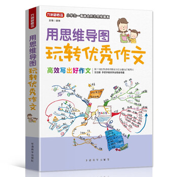 用思维导图玩转优秀作文 彩绘版 小学生一看就会用的思维模板 方洲新概念，畅销20余年小学作文品牌