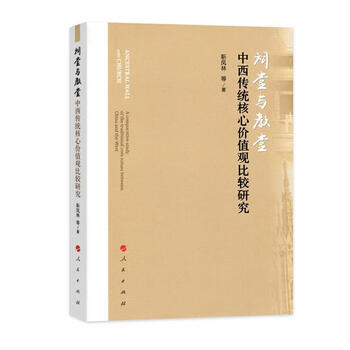 祠堂与教堂:中西传统核心价值观比较研究:a comparative study of the tra