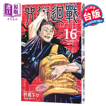 漫画 咒术回战16 芥见下々 台版漫画书 东立 虎杖悠仁伏黑惠 钉崎野蔷薇 五条悟 狗卷棘 宿傩