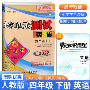 2022新版孟建平小学单元测试四年级上册下册语文数学英语人教版北师大版科学教科版教材同步练习期中期末检测卷 4年级下册 英语人教版